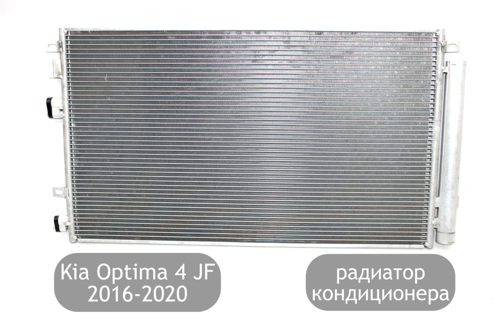 Радиатор кондиционера для Kia Optima 4 JF 2016-2020 (дорестайлинг и ...