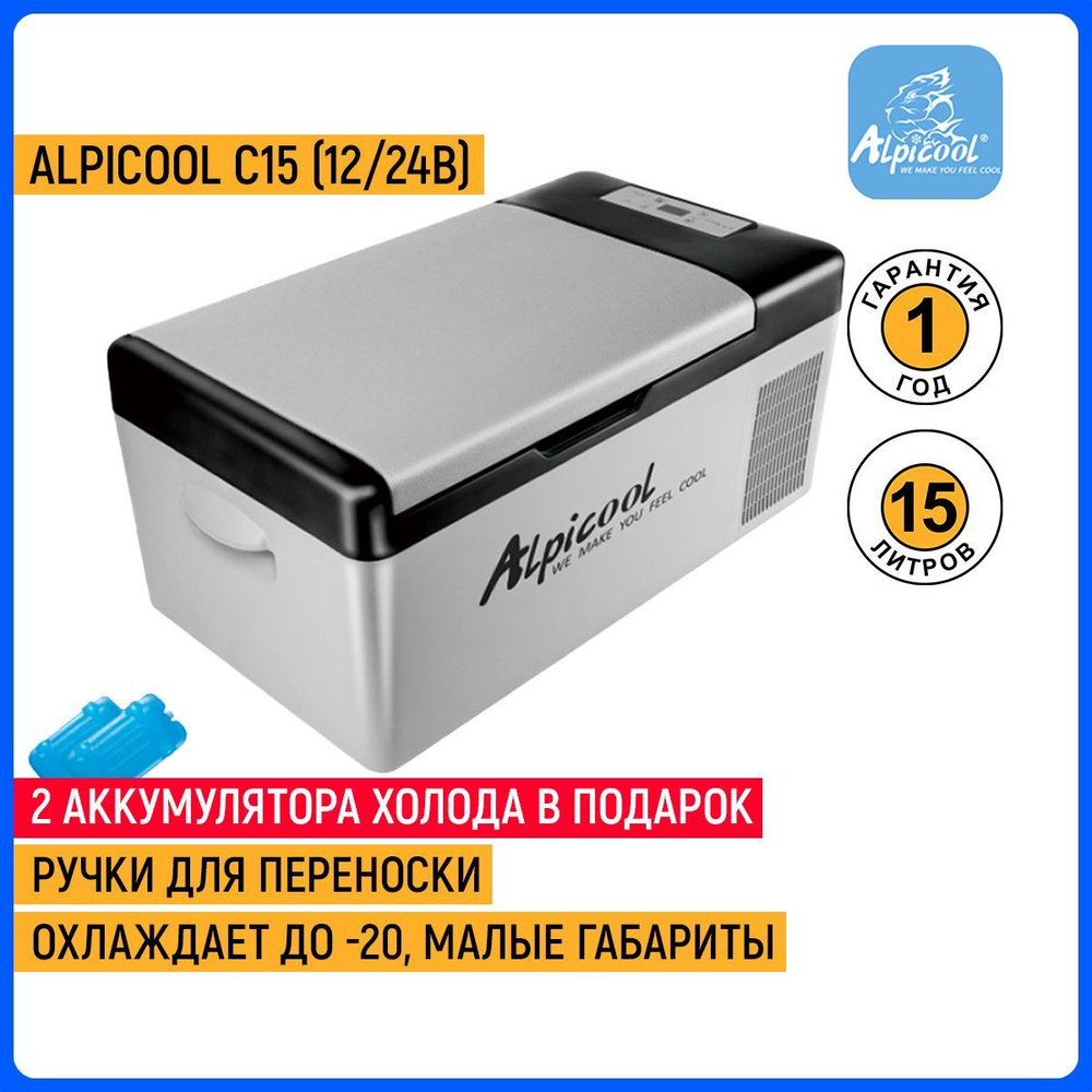 Компрессорный автохолодильник Alpicool C15 (12/24В) - купить с ...