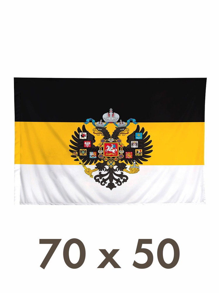 Флаг Российской Империи с гербом двусторонний 70х50 - купить Флаг по ...