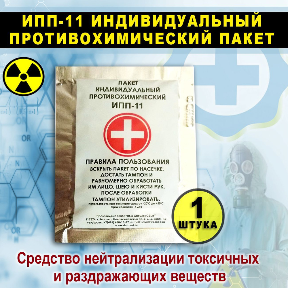 Индивидуальный противохимический пакет ИПП 11, 1шт/ Медицинская повязка ...