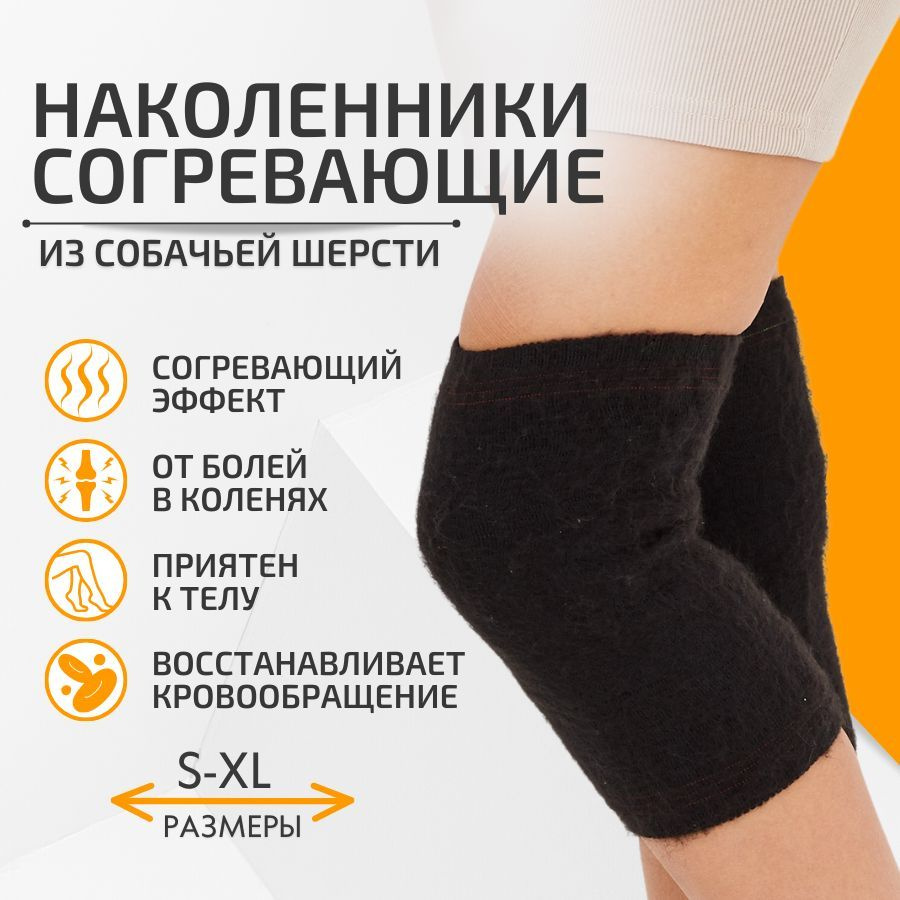 Наколенники ортопедические из собачьей шерсти M 2 шт / Шерстяные ...