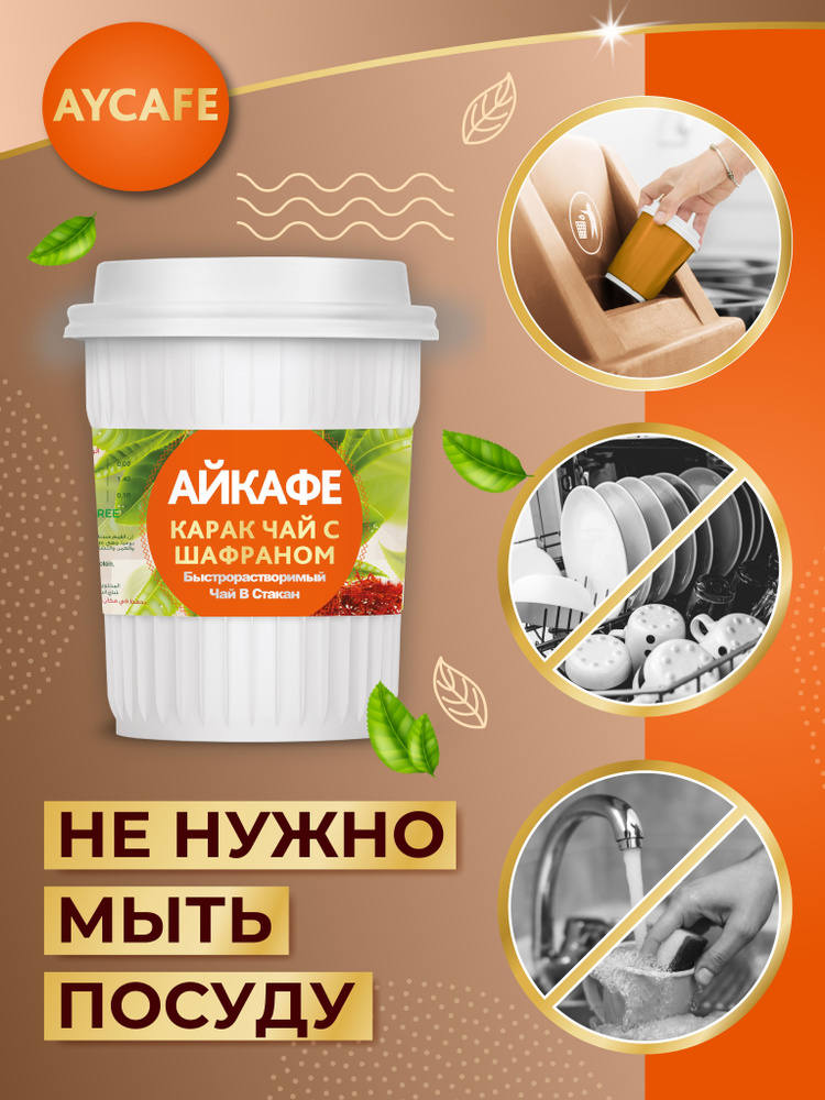 Айкафе , Арабский чай Карак с Шафраном в стакане 200 мл (упаковка 6 ...