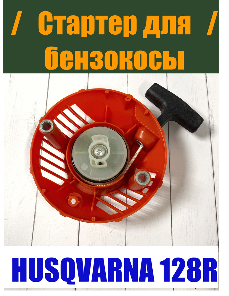 Стартер для бензотриммера Husqvarna 125/128R - купить по выгодной цене в интернет-магазине OZON ...