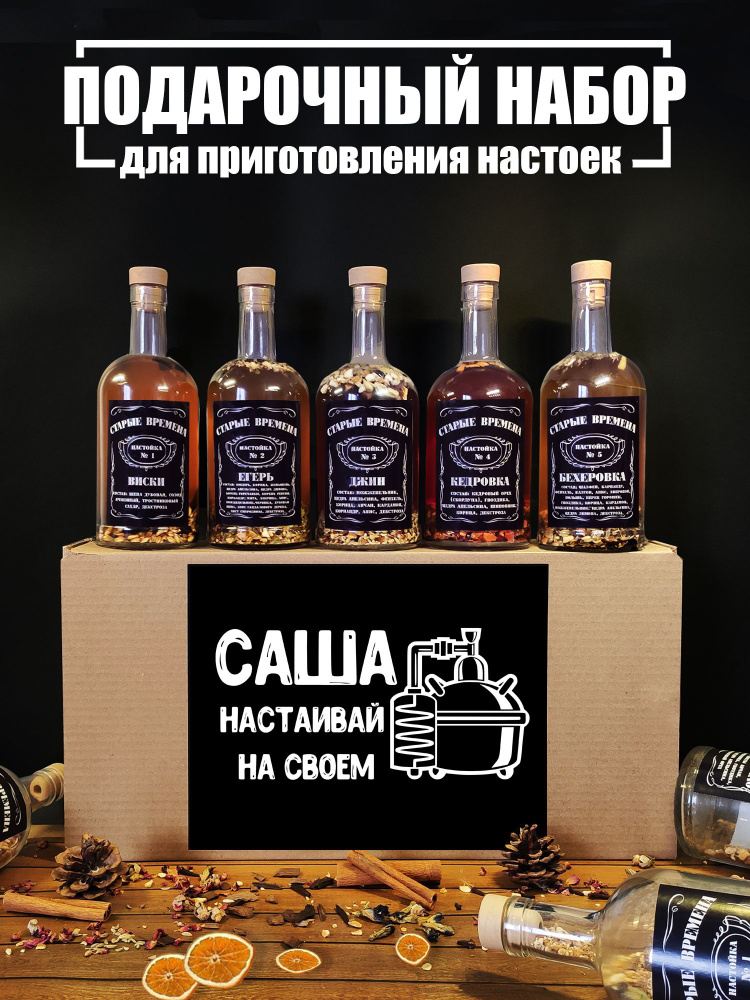 Подарочный набор настоек Саша настаивай / 5 видов виски, егерь, джин ...