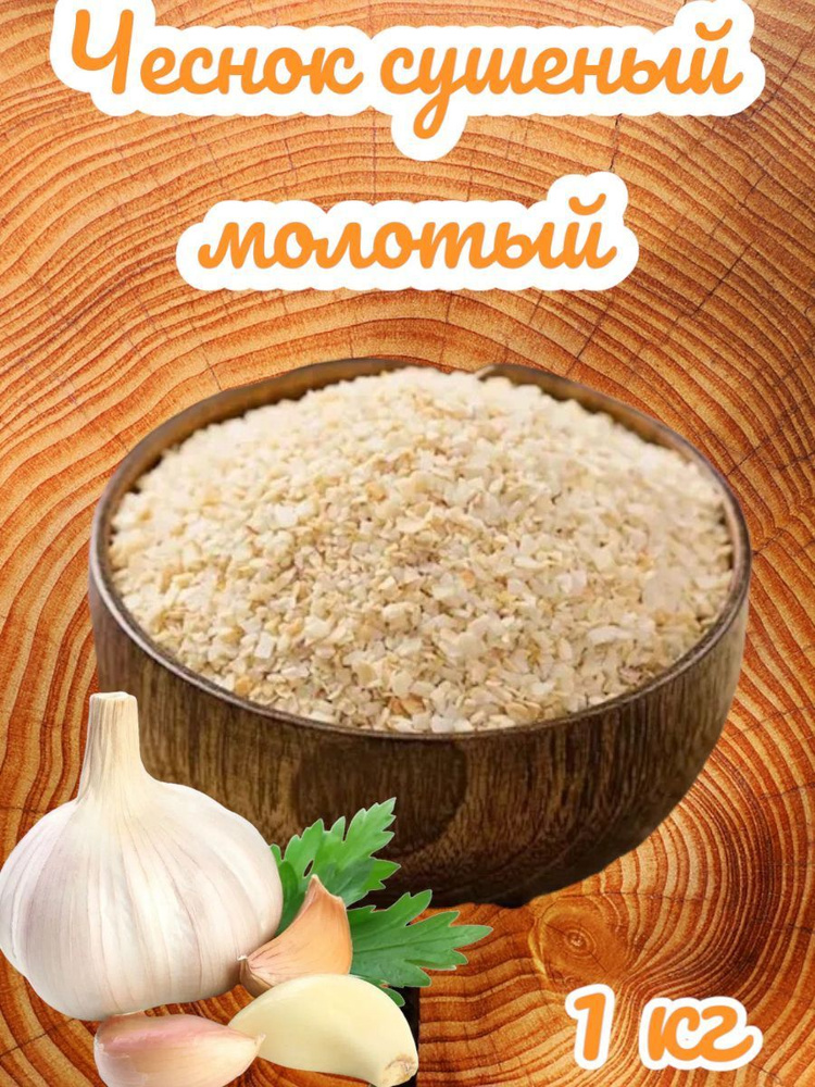 Чеснок сушеный молотый, 1кг гранулированный / гранулы / дробленный ...