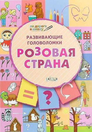 Развивающие головоломки Розовая страна Развивающее пособие для детей 5 ...