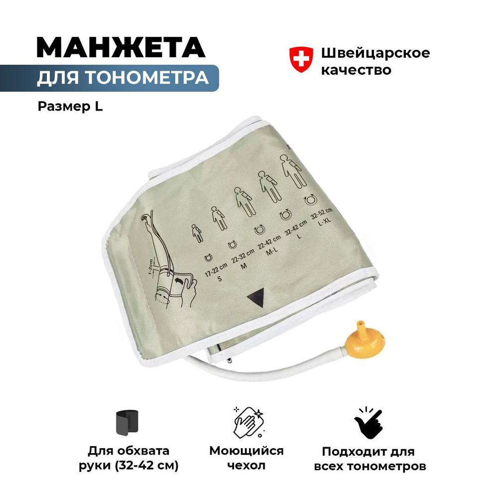 Манжета для тонометра Microlife (Микролайф) L (32-42 см), универсальная ...