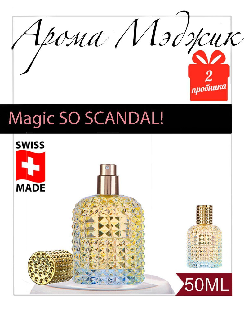 Арома Мэджик So Scandal Духи 50 мл (903690242)