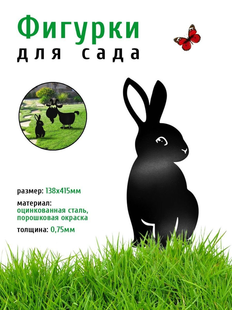 Садовые фигуры для дачи металлические Заяц, На газон - купить по низкой ...