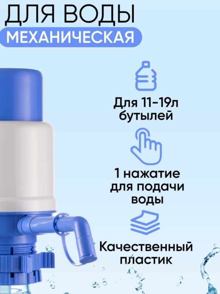 Помпа механическая ручной насос для воды.Диспенсер на бутыль 11-19 ...