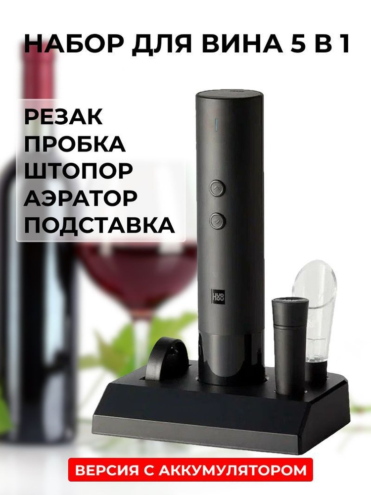 Электрический штопор с набором аксессуаров HuoHou (HU0240) - купить с ...