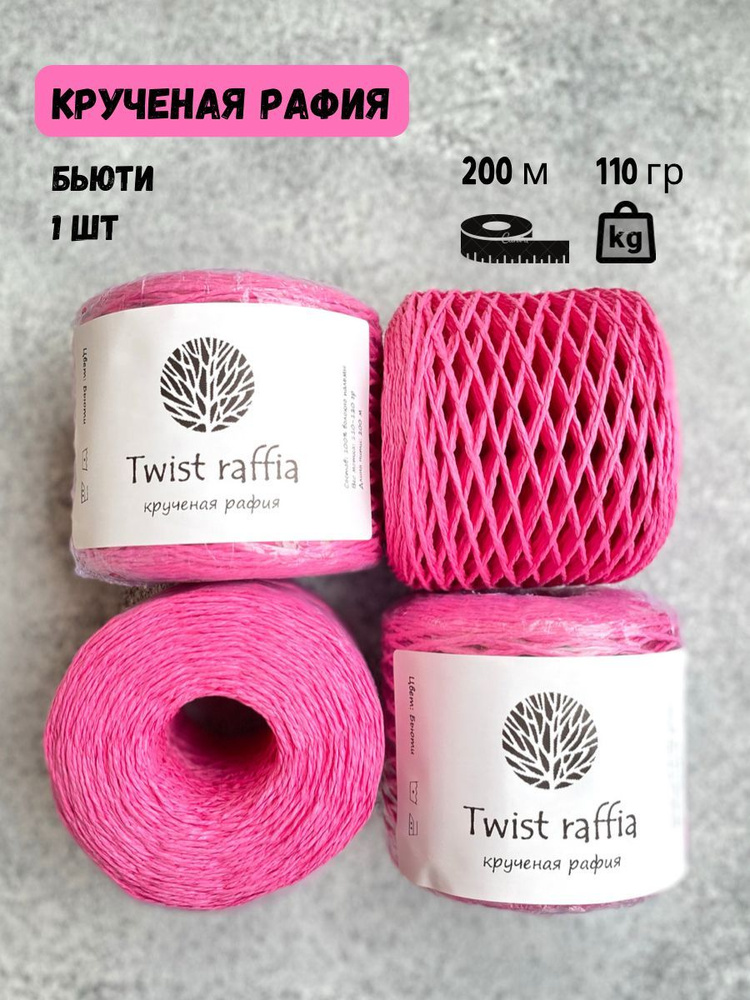 Пряжа рафия TWIST RAFFIA цвет бьюти купить на OZON по низкой цене ...