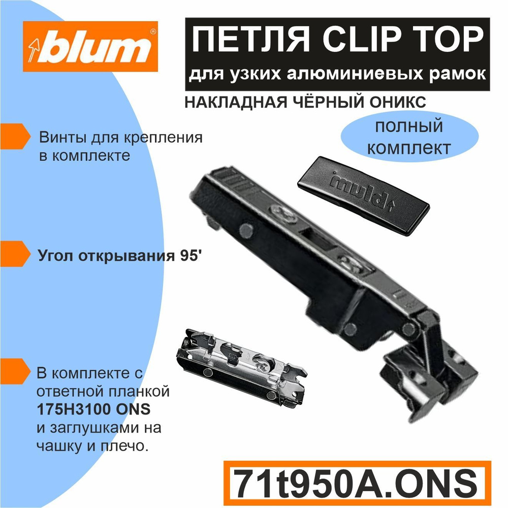 Петля накладная BLUM CLIP TOP для УЗКИХ алюминиевых рамок цвет черный ...