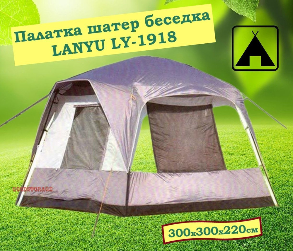 Палатка шатер беседка LANYU LY-1918 - купить с доставкой по выгодным ценам в интернет-магазине ...