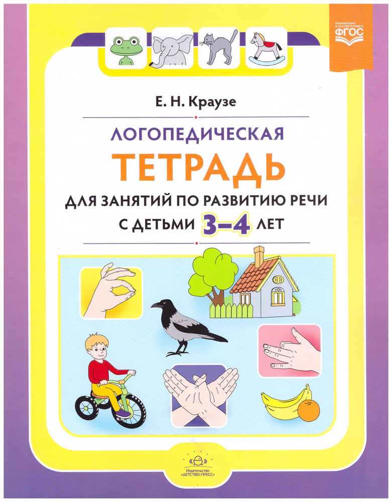 Логопедическая тетрадь для занятий по развитию речи с детьми 3-4 лет ...
