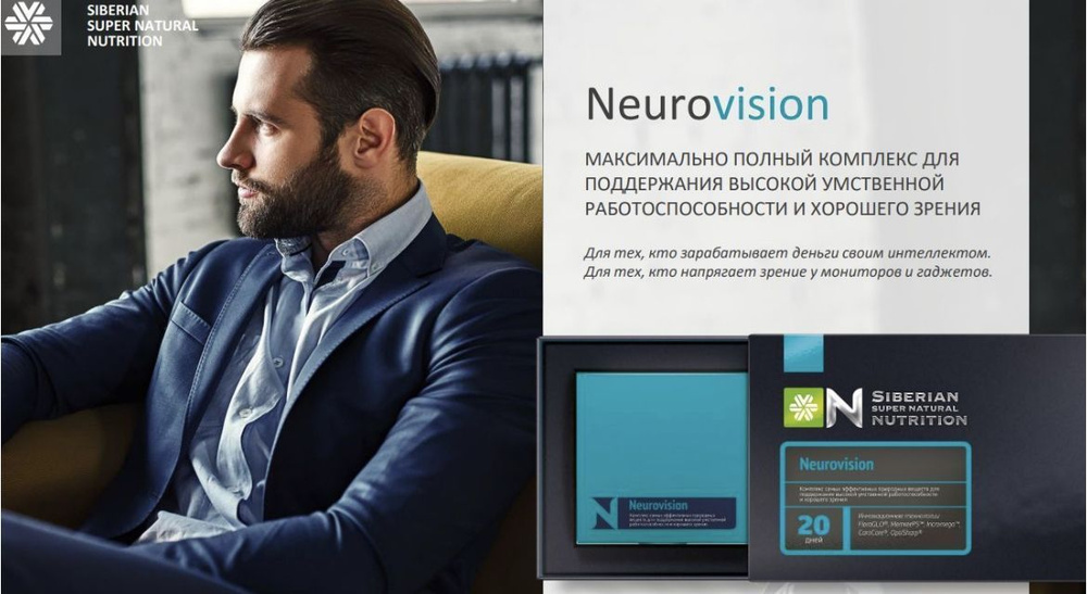 Нейровижн (NeuroVision)"- восстановление клеток головного мозга, защита от использования ...