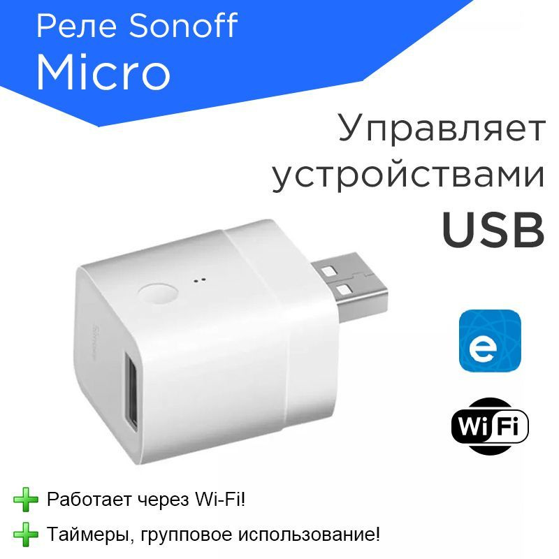 Wi-Fi реле Sonoff Micro для управления 5V через USB - купить с ...