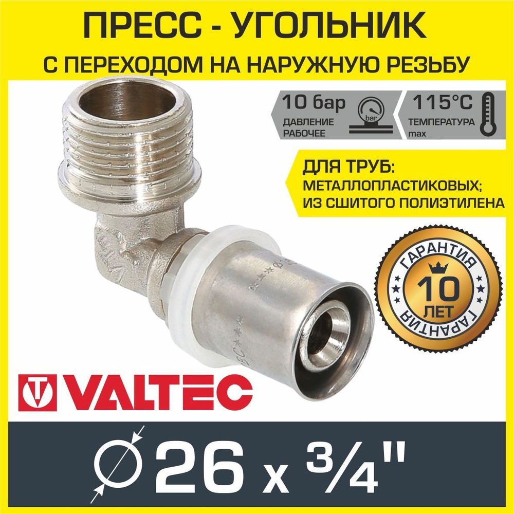 Угольник 26 мм х 3/4" нар.р. VALTEC для подключения труб из сшитого полиэтилена и ...