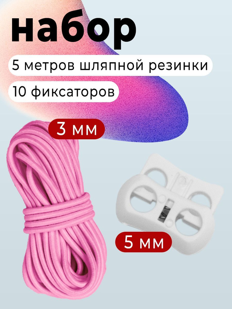 Резинка круглая, шляпная, набор резинка и фиксаторы, шнур эластичный ...