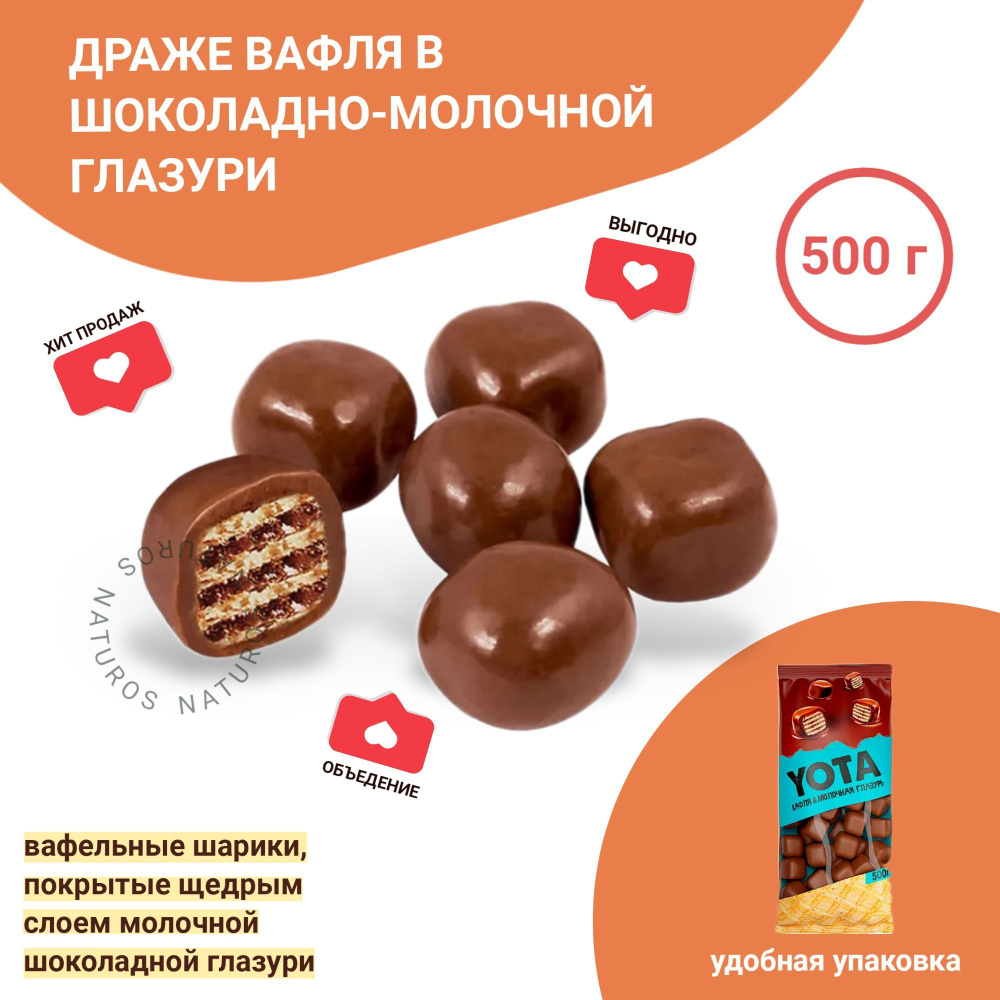 Драже вафля в молочно-шоколадной глазури, 500 г - купить с доставкой по ...
