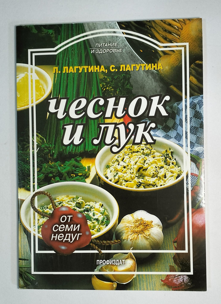 Чеснок и лук от семи недуг - купить с доставкой по выгодным ценам в ...