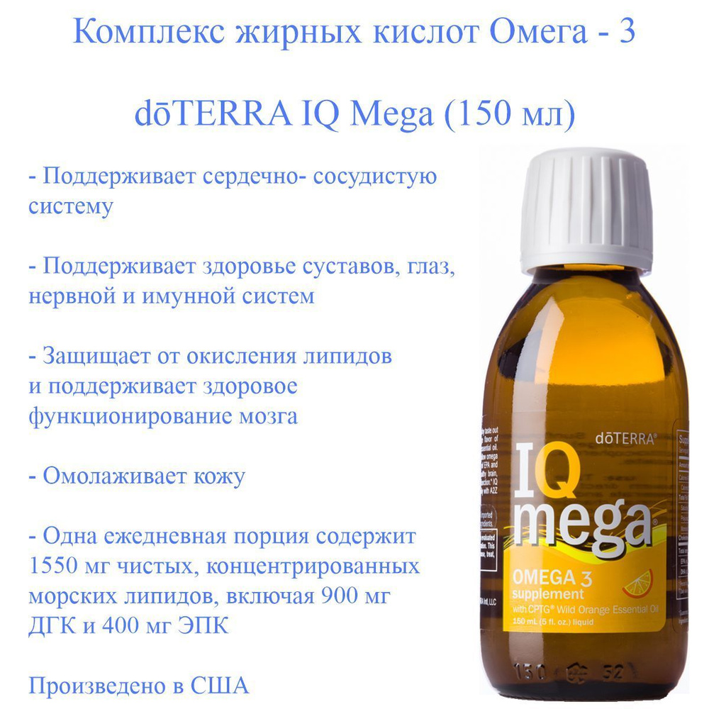 Комплекс жирных кислот Омега-3 doTERRA IQ Mega, 150 мл - купить с ...