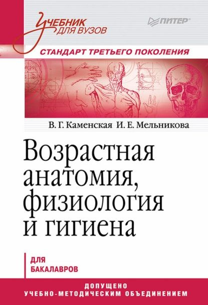 Возрастная анатомия, физиология и гигиена | Каменская Валентина ...