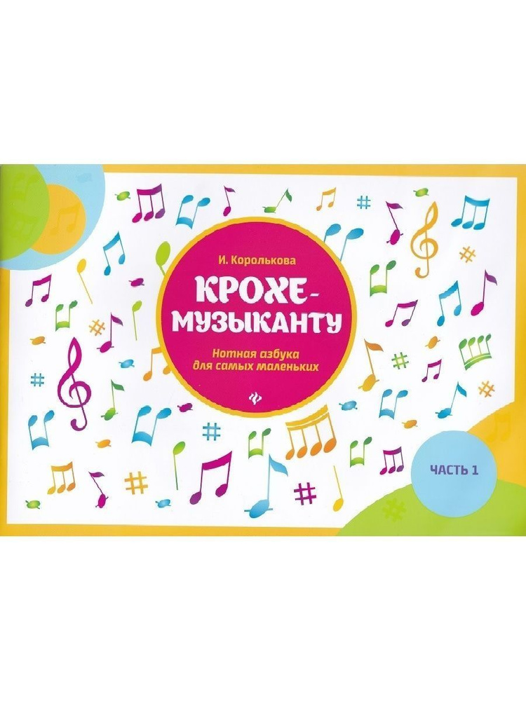 Крохе-музыканту. Нотная азбука для самых маленьких Часть I | Королькова ...