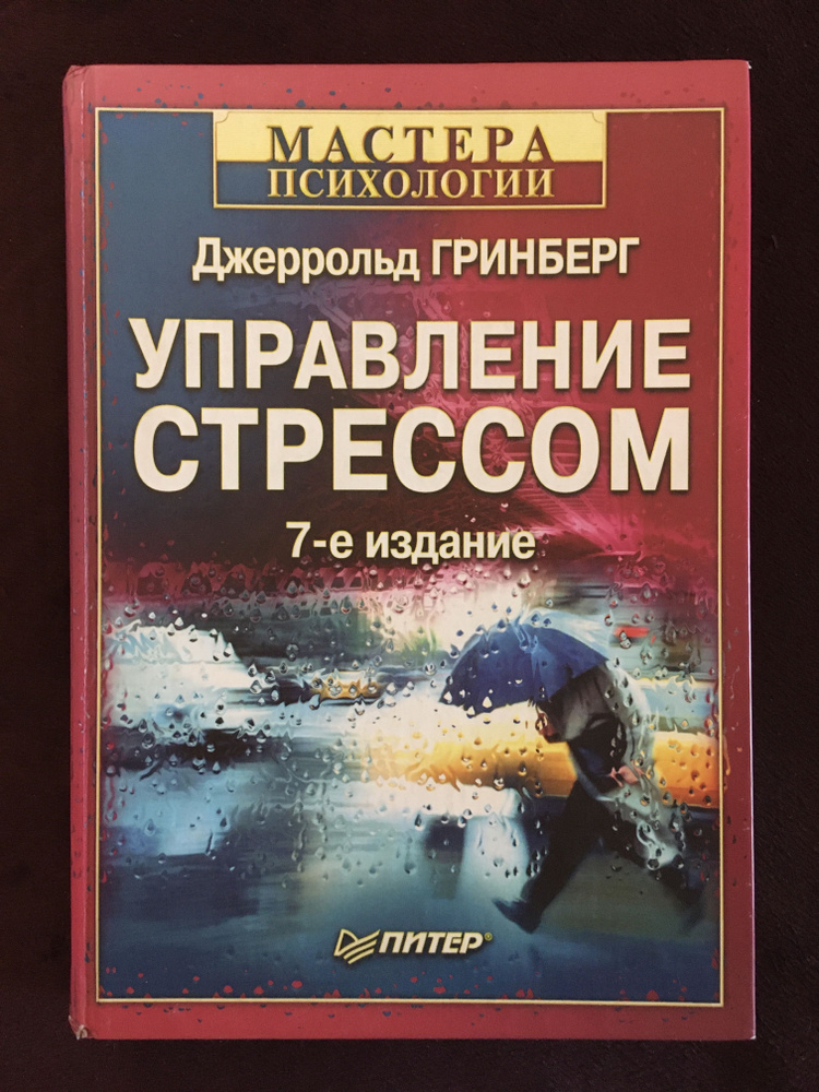 Управление стрессом. Гринберг Д. - купить с доставкой по выгодным ценам ...