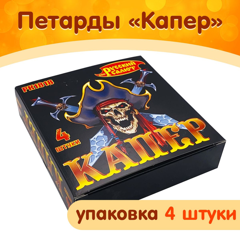 Петарды Капер Корсар 12 или мощнее упаковка 4 шт фитильные РК1818