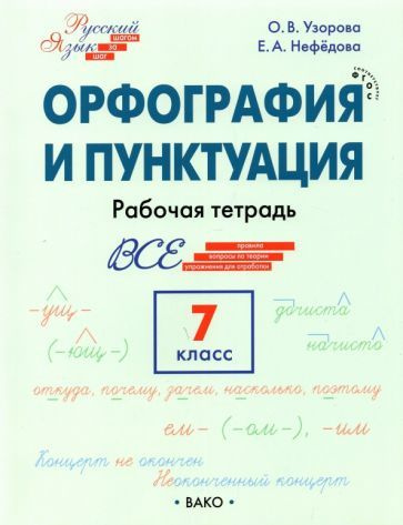 Узорова, Нефедова - Орфография и пунктуация. 7 класс. Рабочая тетрадь ...