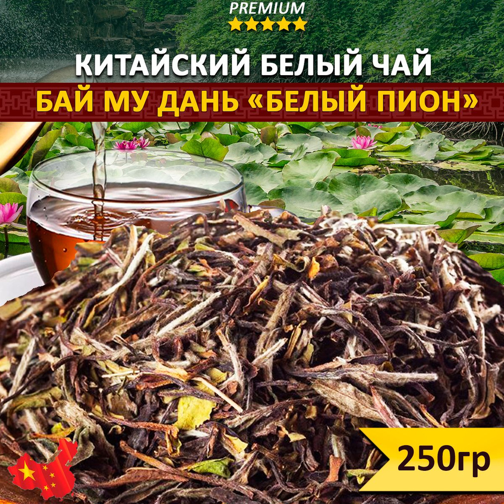 Настоящий китайский чай Белый Пион 250 гр, белый рассыпной листовой чай ...