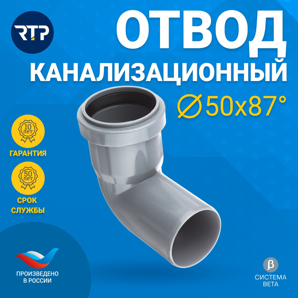Отвод D50 мм RTP - 87 градусов для внутренней канализации (полипропилен) купить на OZON по ...