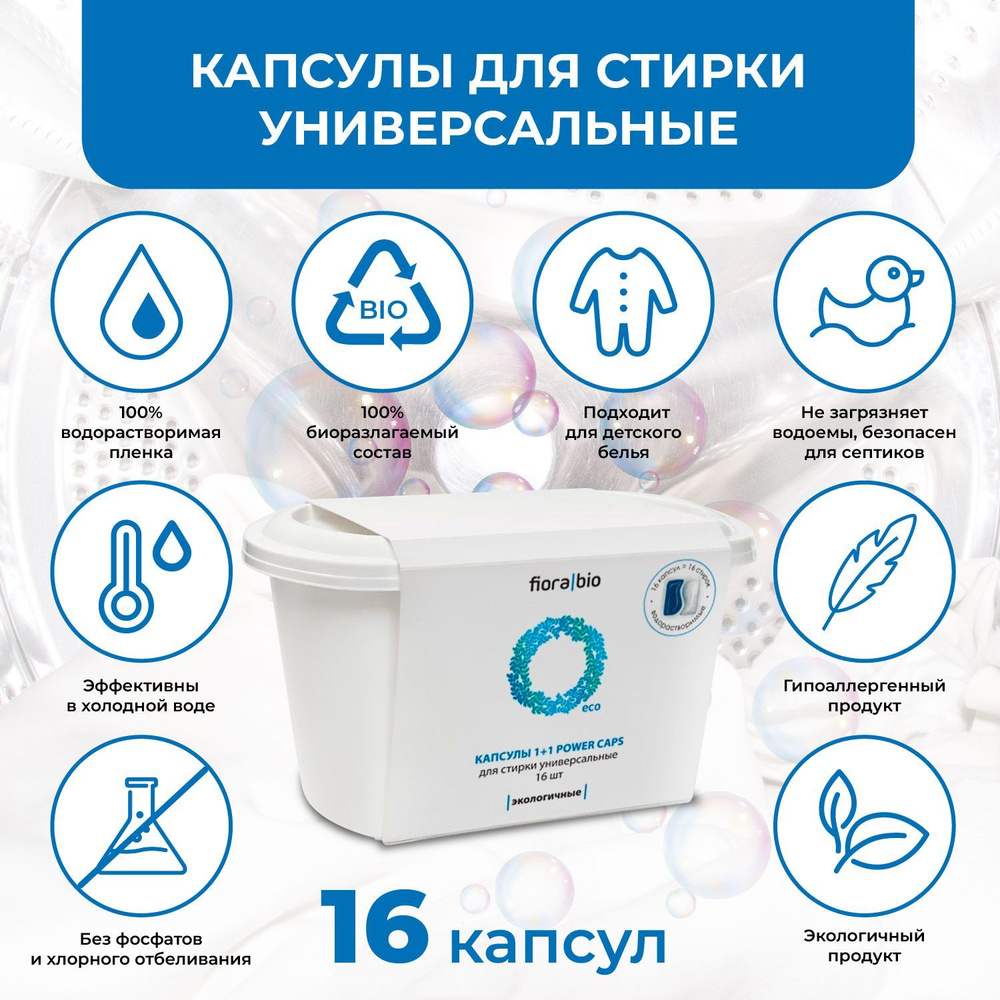 Эко капсулы для стирки 2 в 1 универсальные 16 шт, Fiora Bio - купить с ...