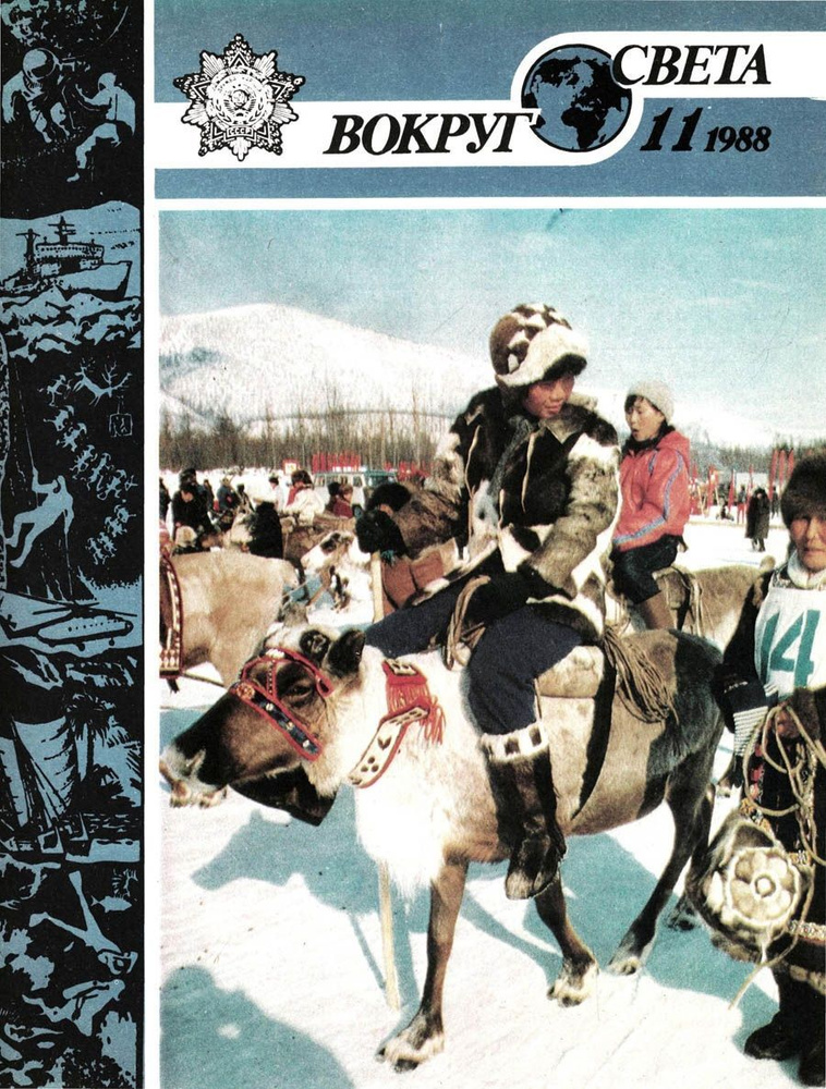 Журнал "Вокруг света". № 11/1988. "На зеленой волне" купить на OZON по низкой цене (948327475)