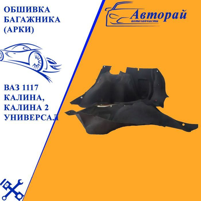 Обшивка багажника (Арки) ВАЗ 1117 Калина, Калина 2 Универсал купить на ...