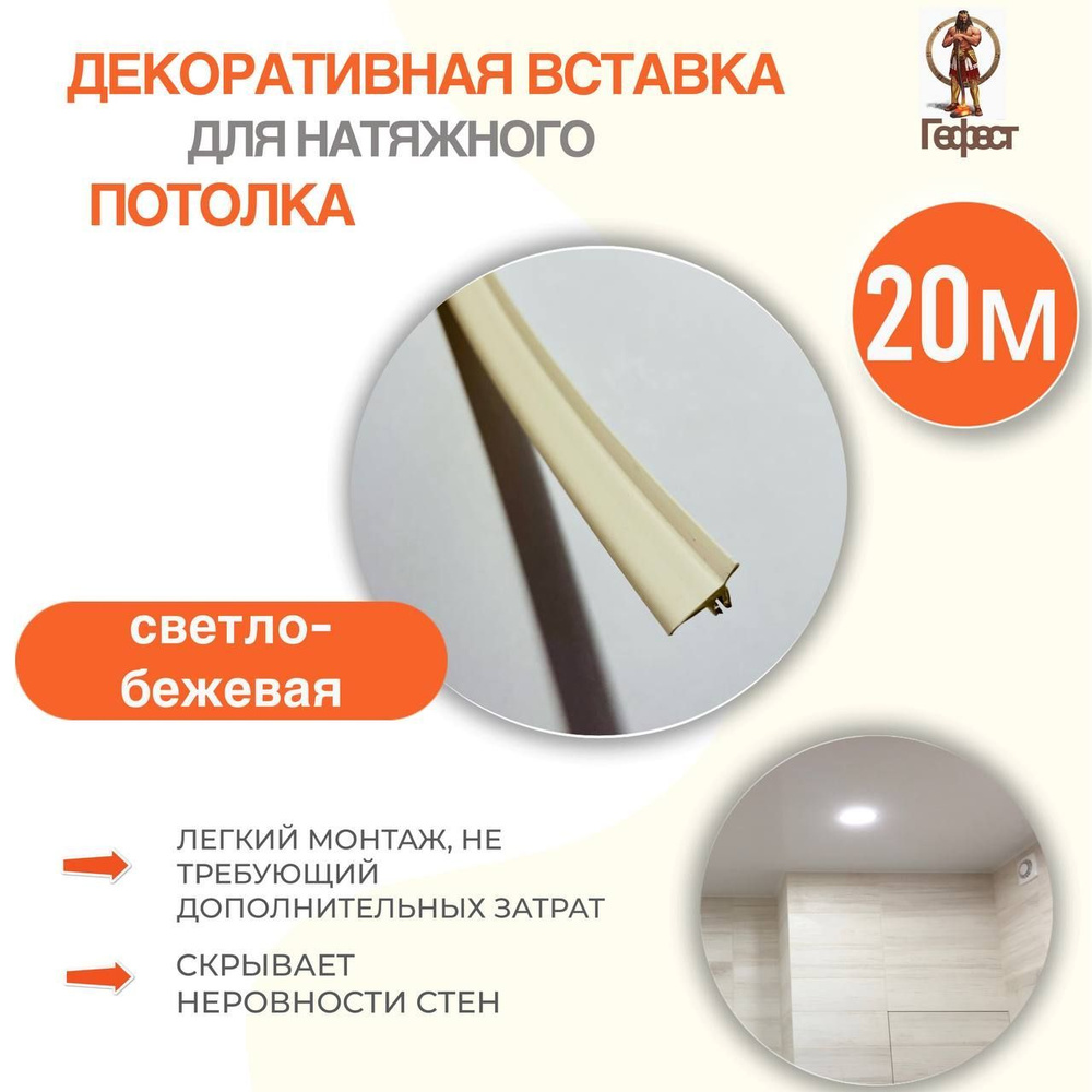 Вставка заглушка для натяжного потолка СВЕТЛАЯ БЕЖЕВАЯ - 20 метров ...