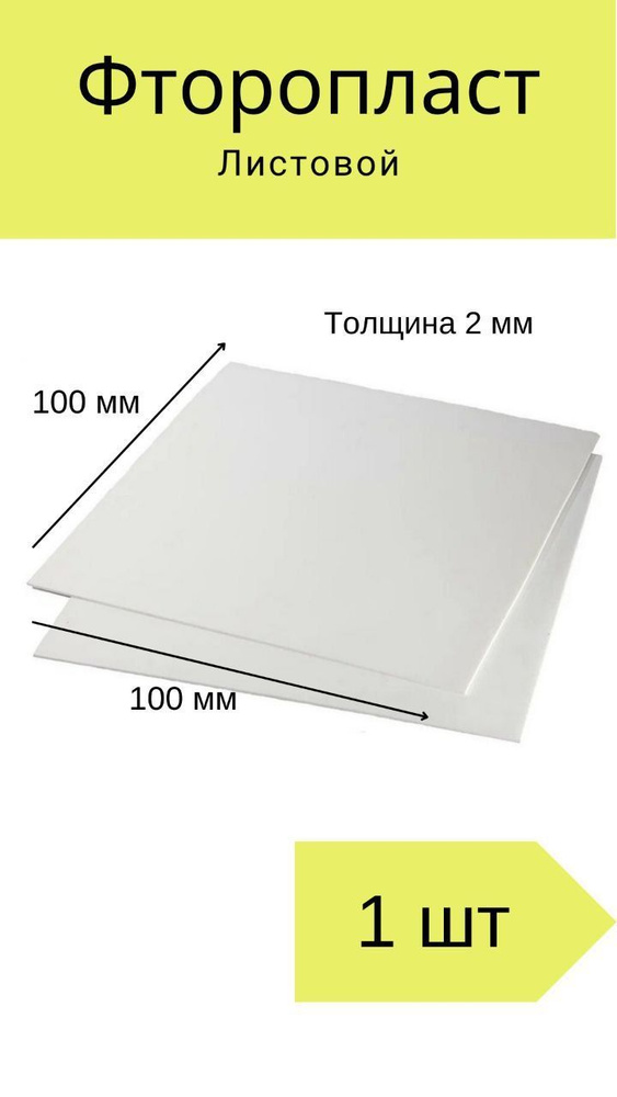Фторопласт листовой 10 см толщина 2 мм - купить с доставкой по выгодным ...