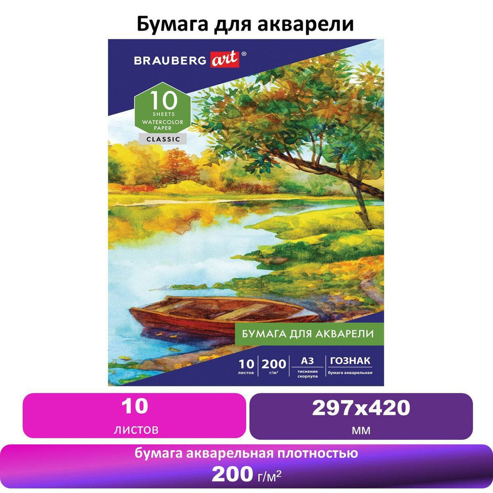 Бумага для акварели Большая А3, 10л, 200 г/м2, бумага ГОЗНАК "Скорлупа ...