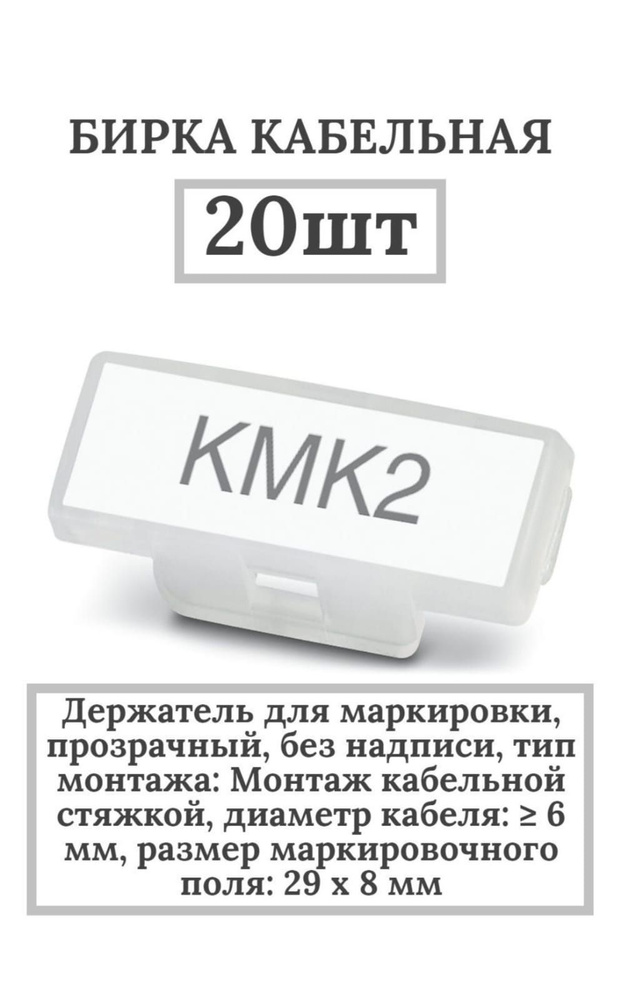 Бирка кабельная Phoenix Contact KMK2 держатель для маркировки (1005266 ...