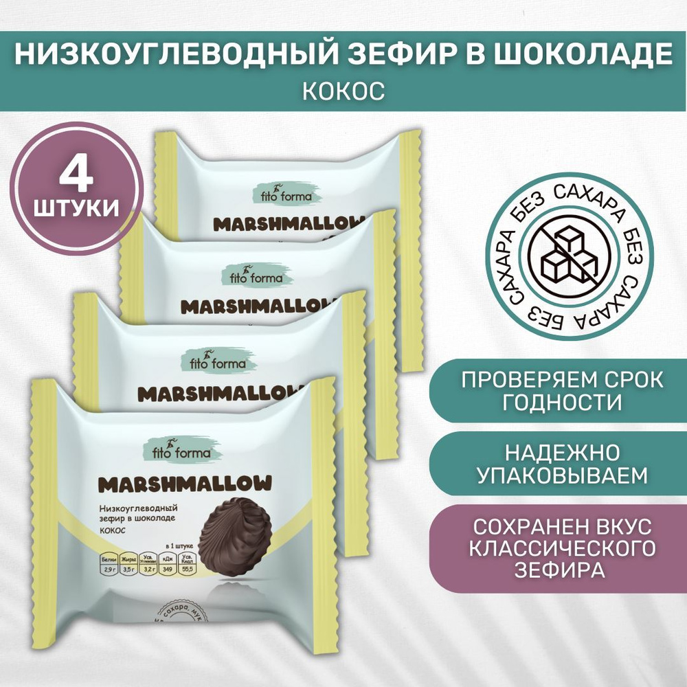 Зефир без сахара низкоуглеводный fito forma в шоколаде Кокос 4 шт по 40г - купить с доставкой по ...