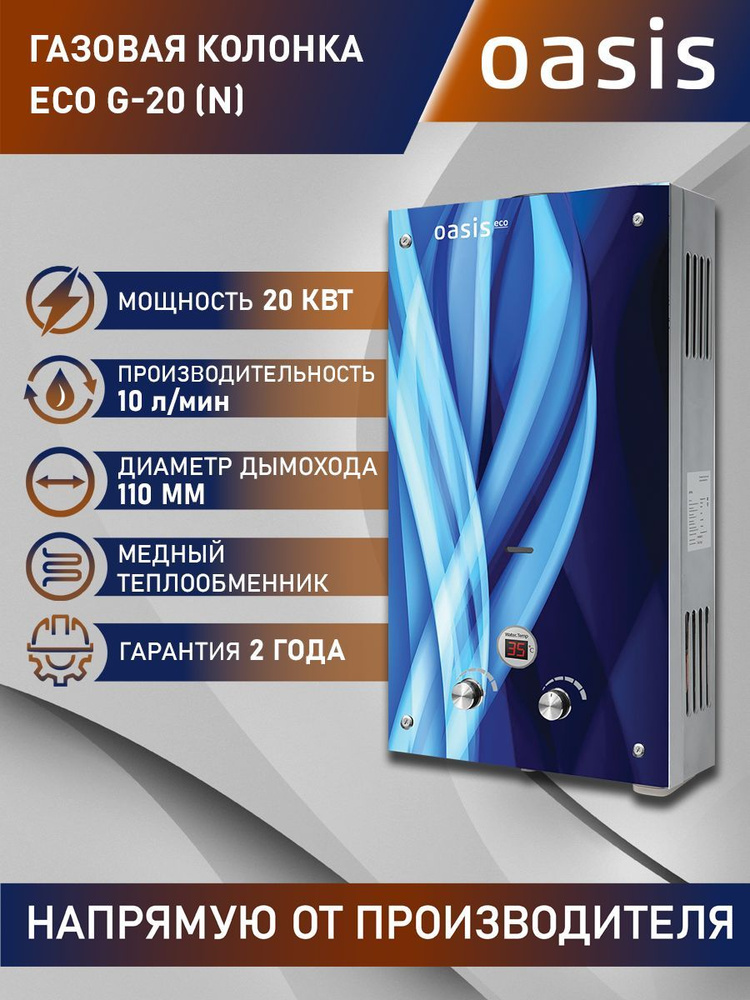 Газовая колонка / водонагреватель газовый проточный для воды Oasis Eco модель G-20 (N), 20 кВт ...