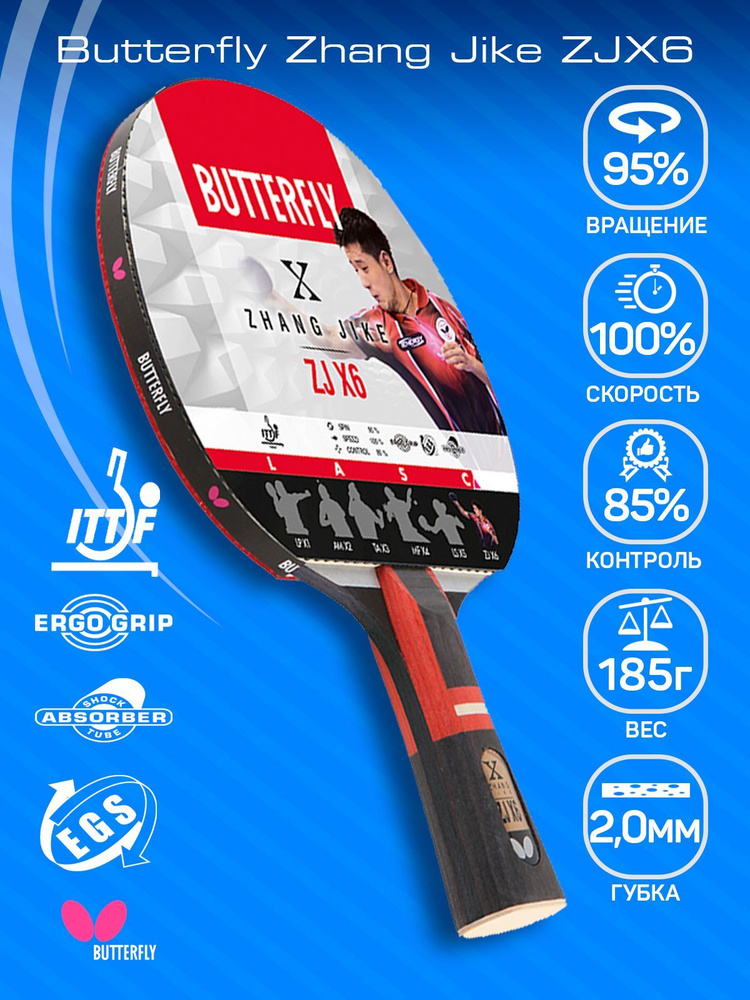 Ракетка для настольного тенниса Butterfly Zhang Jike ZJX6 купить на OZON по низкой цене (232788310)