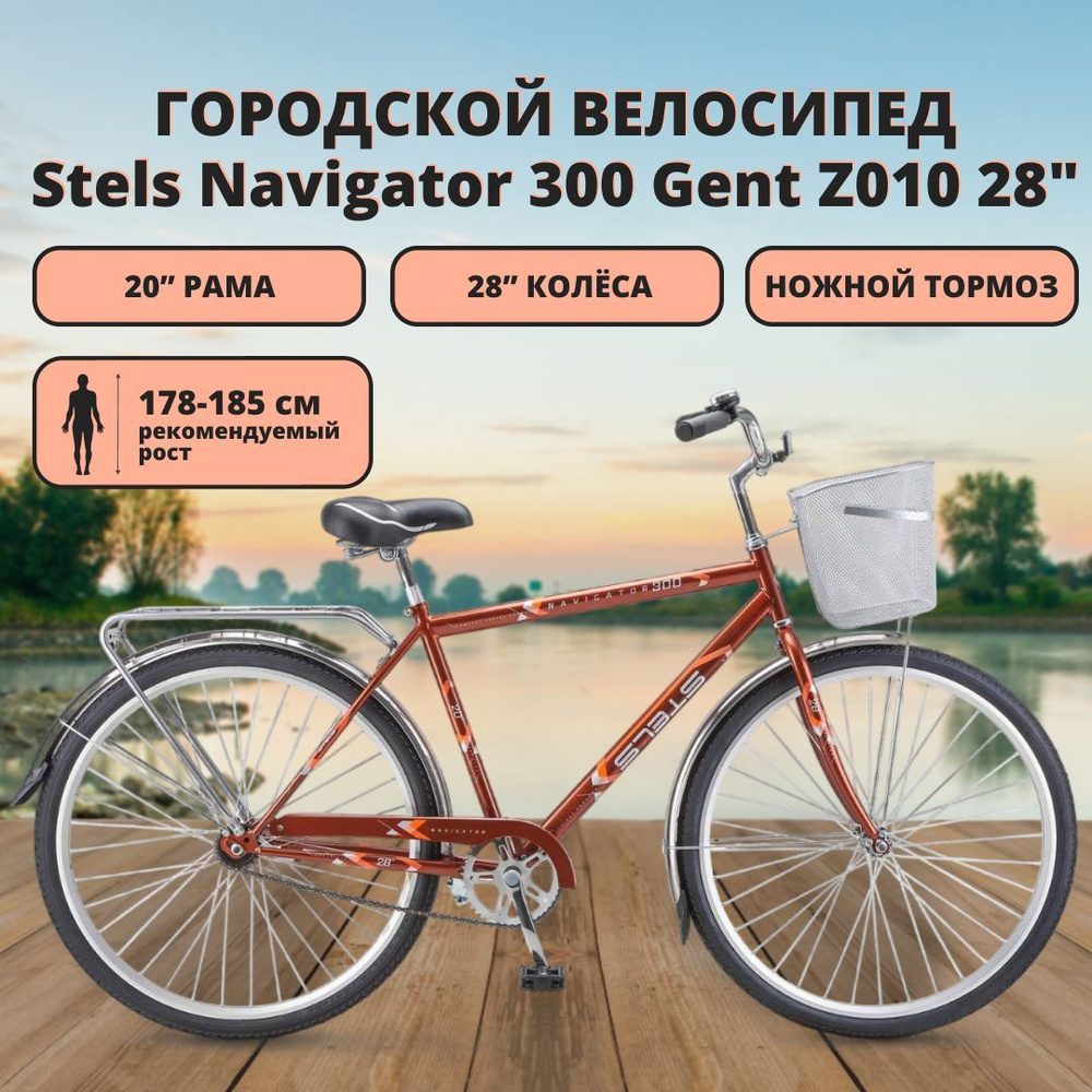 Городской велосипед Stels Navigator 300 Gent Z010, 28", бронзовый ...