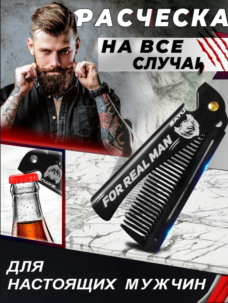 Расческа мужская складная - купить с доставкой по выгодным ценам в ...