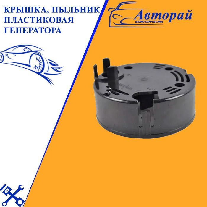 Крышка, пыльник ПЛАСТИКОВАЯ генератора 9402.3701-06, 9402.3701-14 КАТЭК ...