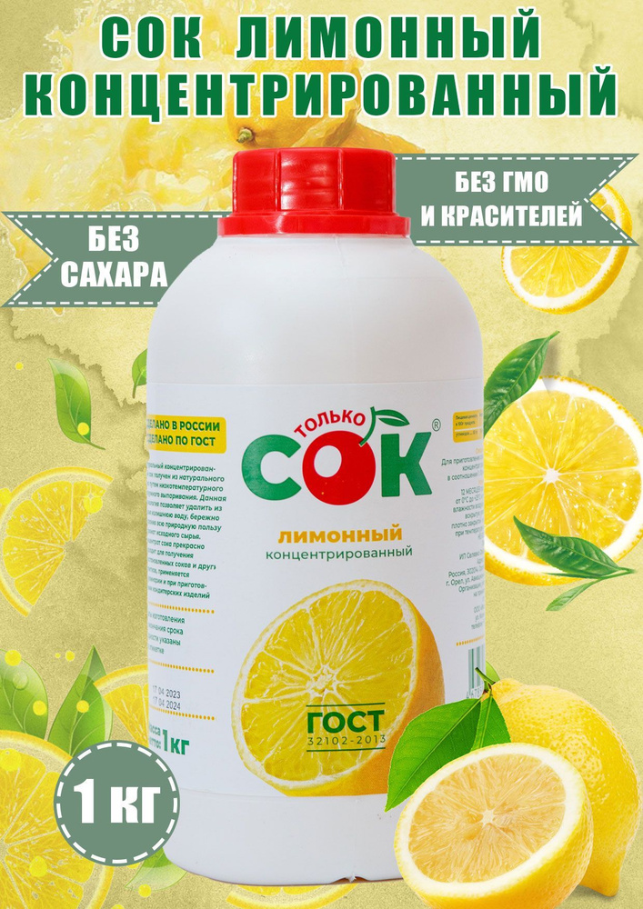 Концентрированный сок лимонный "Только СОК" 1 кг - купить с доставкой ...