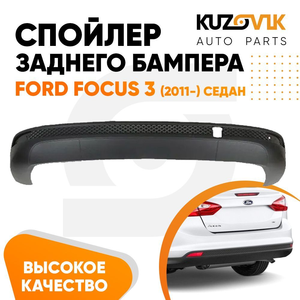 Губа,юбка,накладка заднего бампера для Форд Фокус Ford Focus 3 (2011 ...