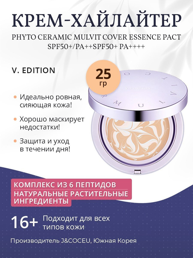 Dr. Pepti+ Крем хайлайтер для лица V.Edition Phyto Ceramic Mulvit Cover ...