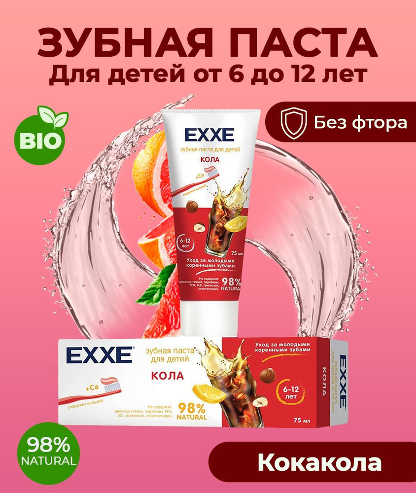 Паста зубная детская с кальцием Кола, 75 мл (с 6 лет) EXXE 4620739979352 (Артикул: 4100016969 ...